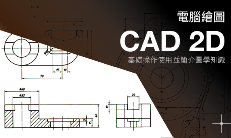工程圖學 2D CAD | My Mooc